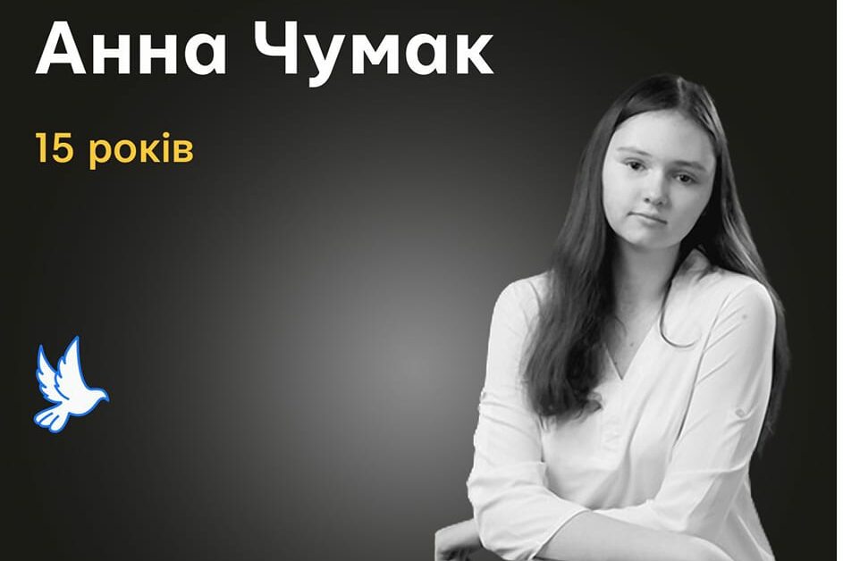 Меморіал пам’яті: 15-річна Анна Чумак – ЧЕline